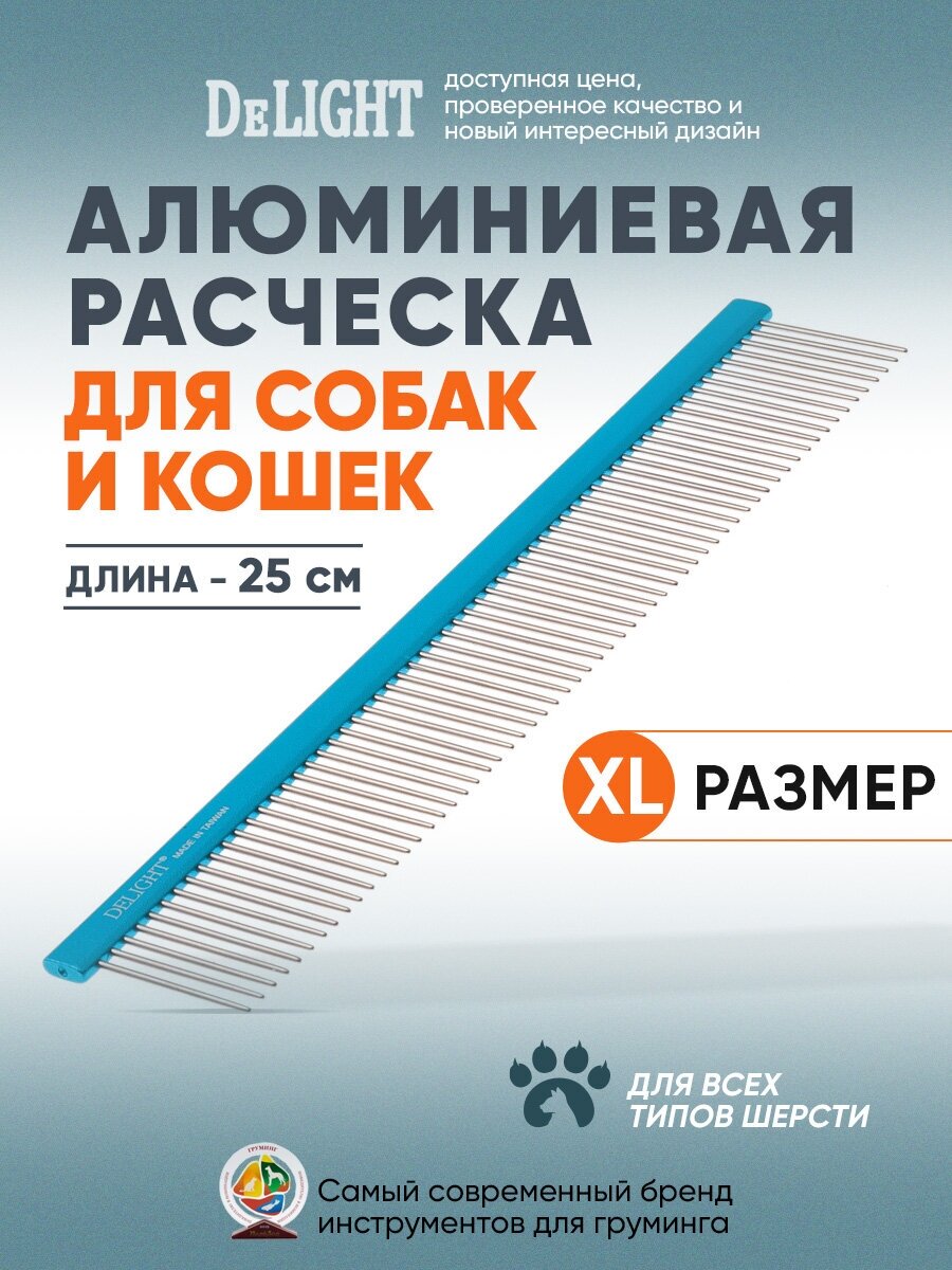 Расческа для собак крупных пород DeLIGHT 25 см (XL) с длинным зубом, с плоской ручкой, 61 зуб 36,5 мм, 36125