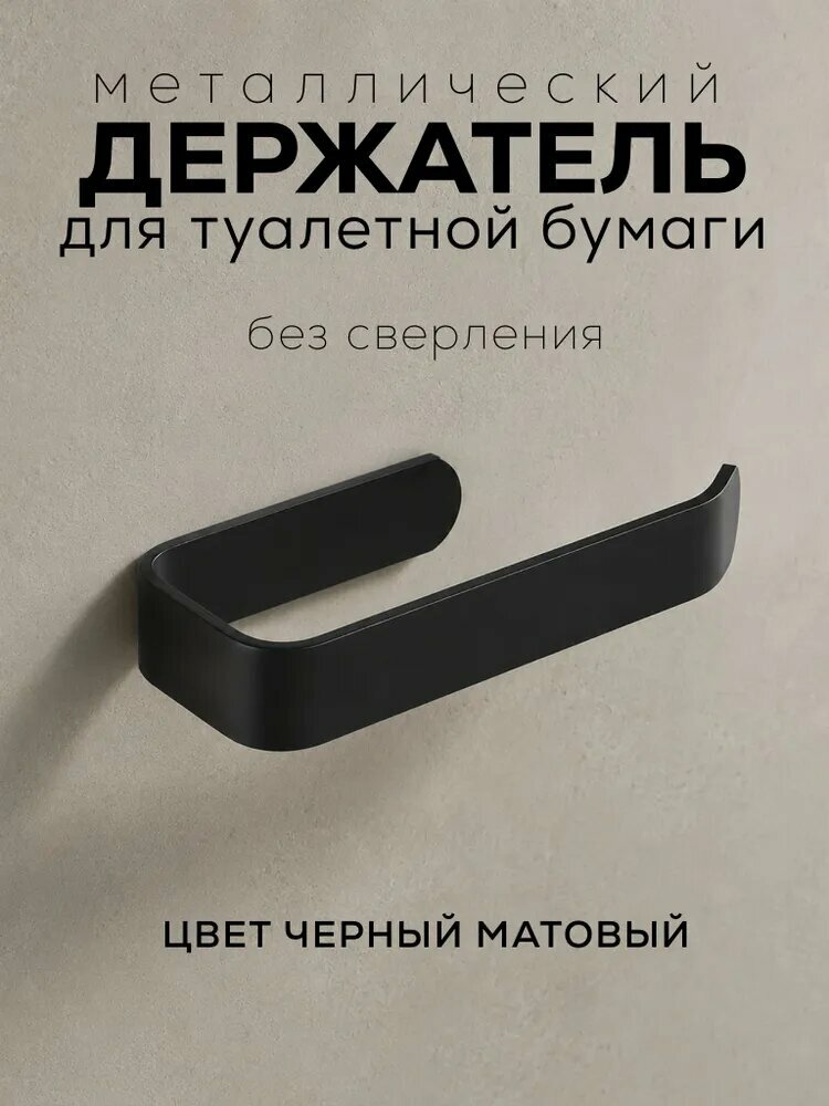 Держатель для туалетной бумаги самоклеющийся без сверления черный матовый металлический