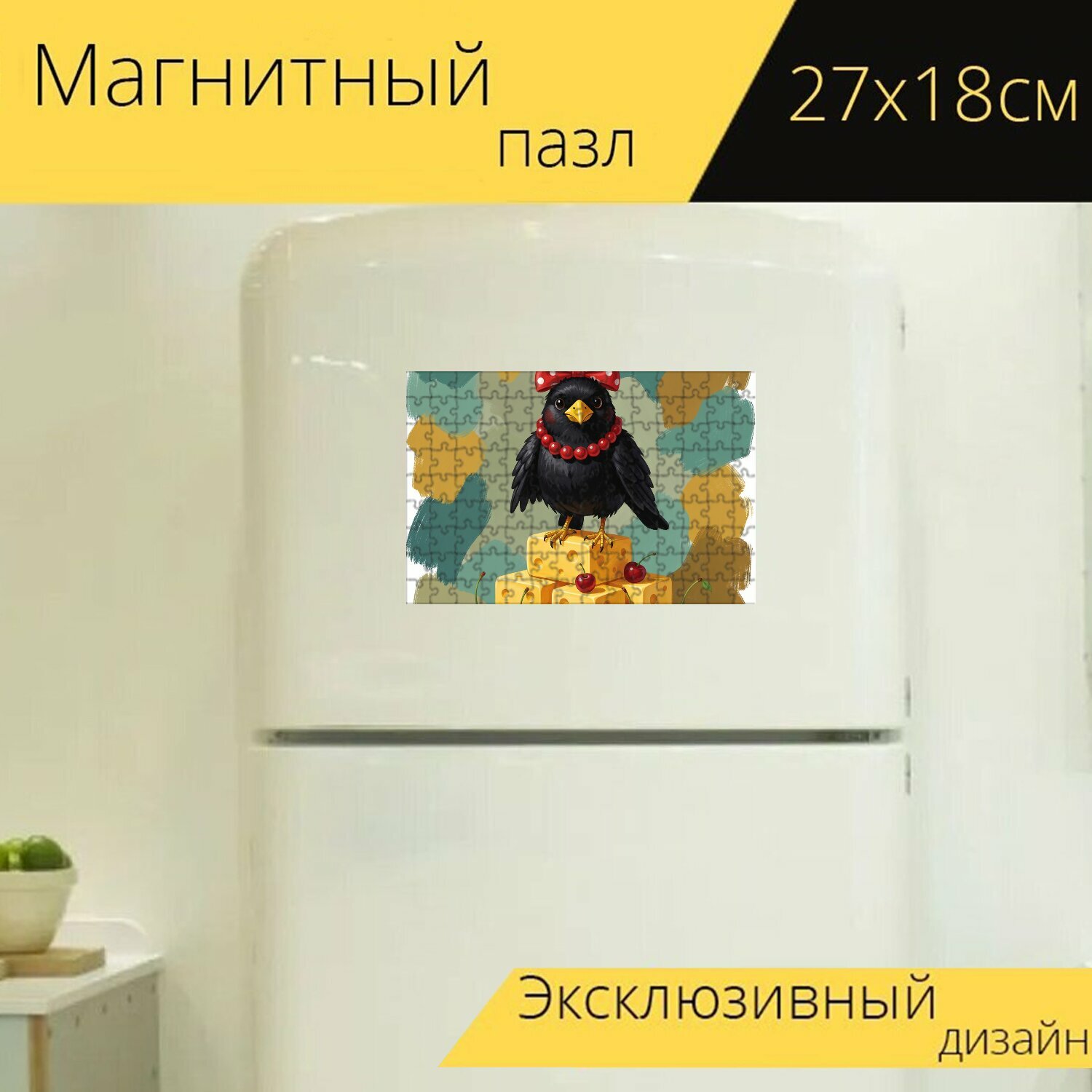 Магнитный пазл "Ворона в банте и бусах. Милый мультяшный сюжет с чёрной птицей в красном банте и бусах, стоящей на головках сыра. Вокруг яркие вишни." на холодильник 27 x 18 см.