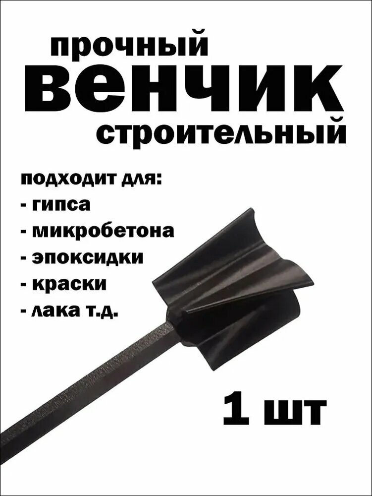 Венчик для шуруповерта строительный насадка для краски, гипса, смолы, силикона и смесей