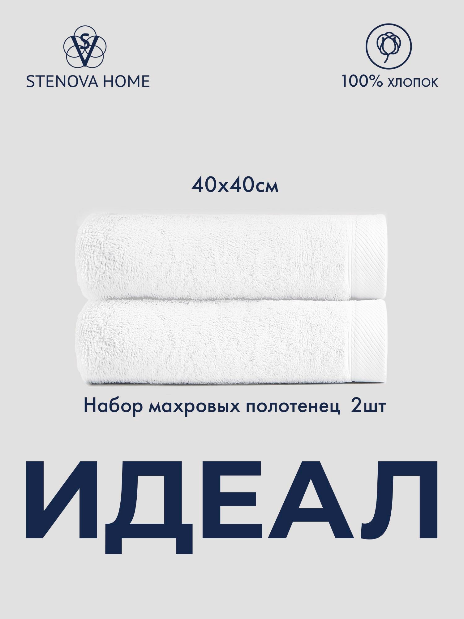 Набор махровых полотенец идеал, 2 шт, 40x40 см, 100% хлопок, белое, для рук и лица, кухонное. STENOVA HOME
