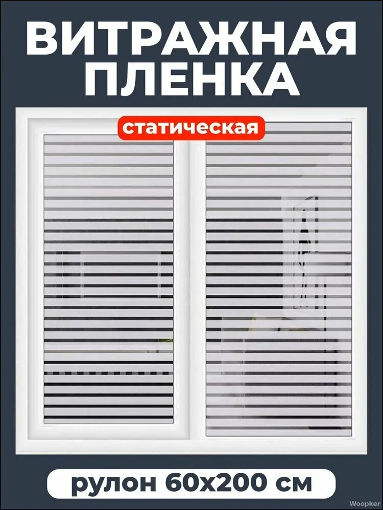 Пленка для окон декоративная 60 см х 200 см