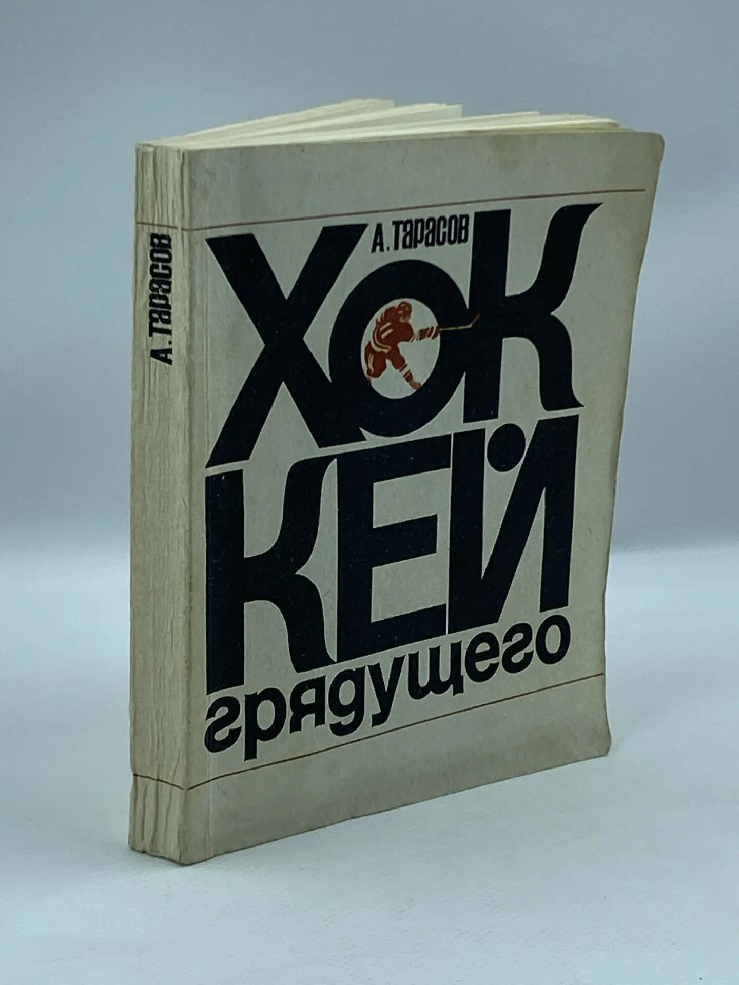 Хоккей грядущего. (1971г.)