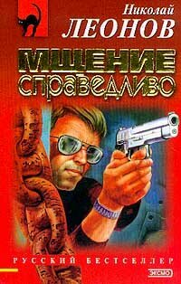 Леонов Н."Мщение справедливо"2002