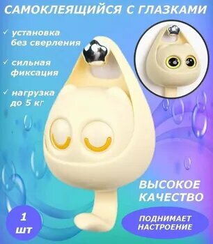 Самоклеящийся крючок с большими глазками