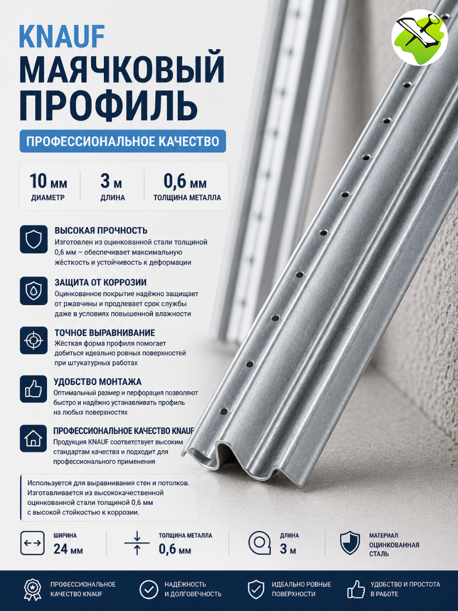 КНАУФ маяк 10мм оцинкованный (3м) (0,6мм) / KNAUF профиль маячковый
