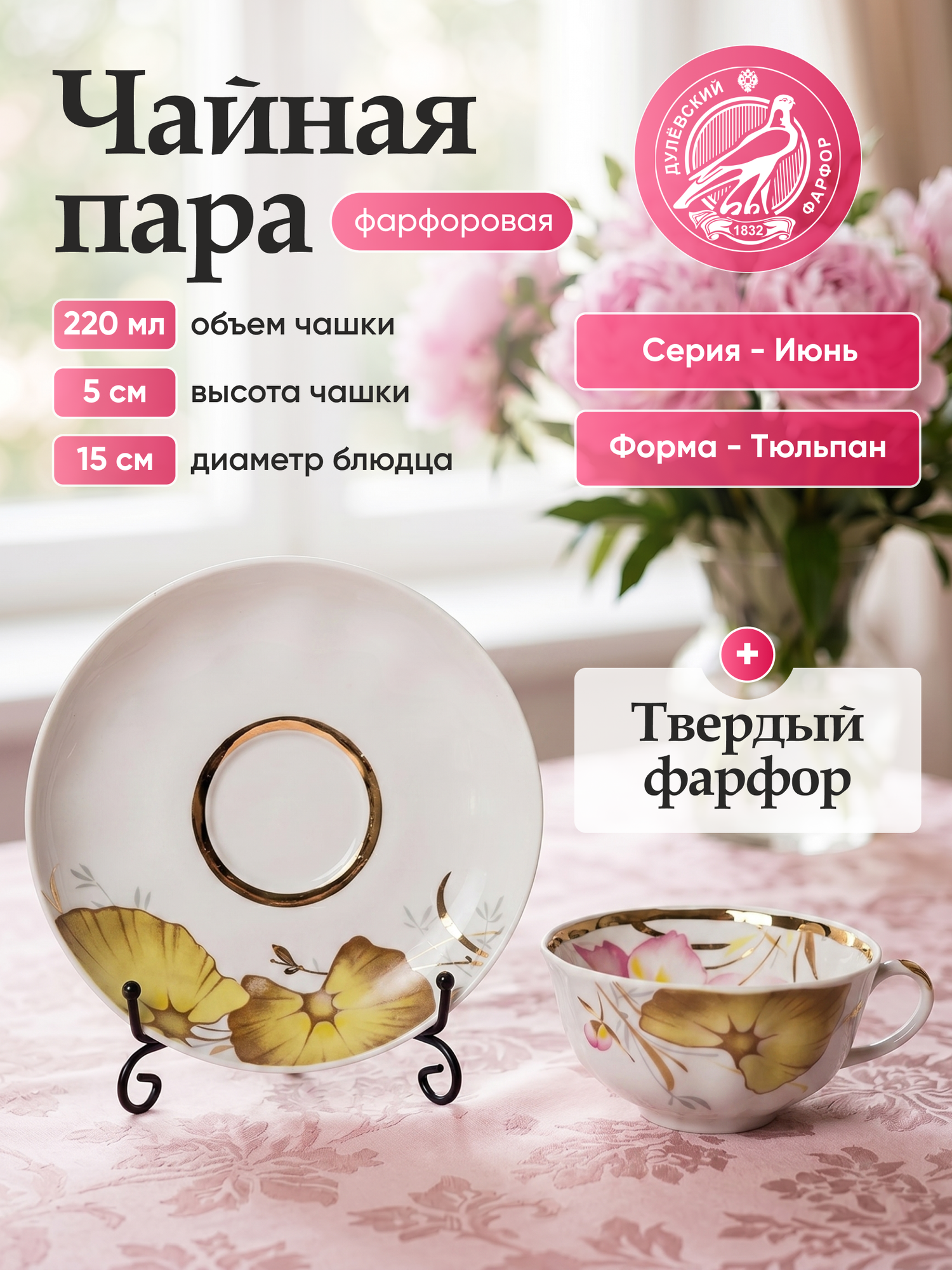 Пара чайная фарфоровая ф. Тюльпан "Июнь" - 220 мл, Дулёвский фарфоровый завод