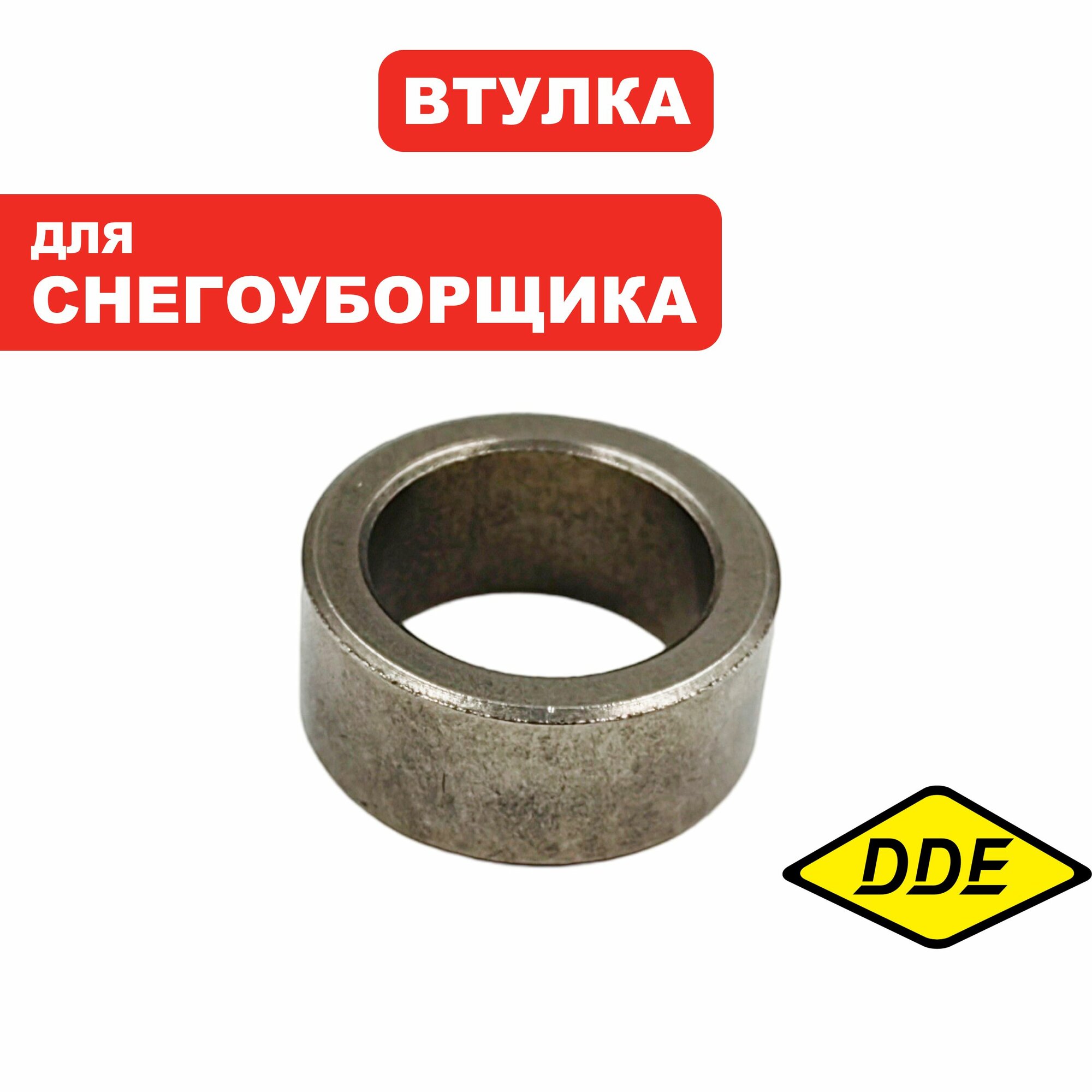Втулка подшипника для снегоуборщика DDE ST1387L