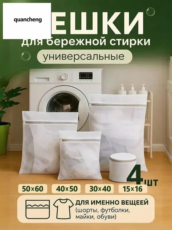 Мешок для стирки длина 60см, ширина50 см, 4 шт.