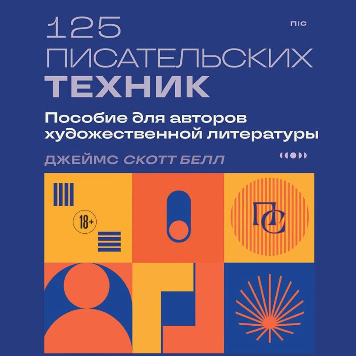 125 писательских техник. Пособие для авторов художественной литературы [Аудиокнига]