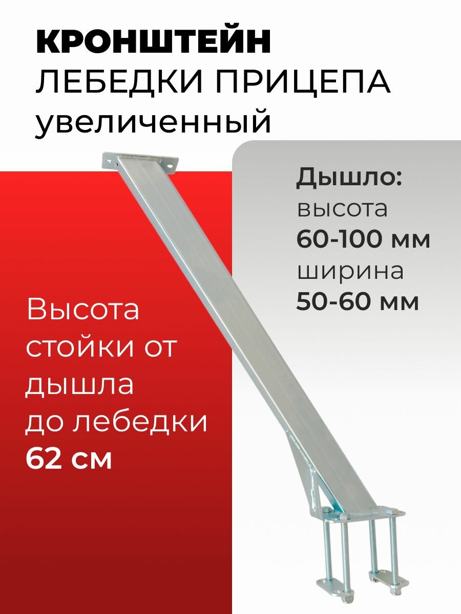 Кронштейн для лебедки на прицеп высота 62 см, ширина дышла 50-60 мм