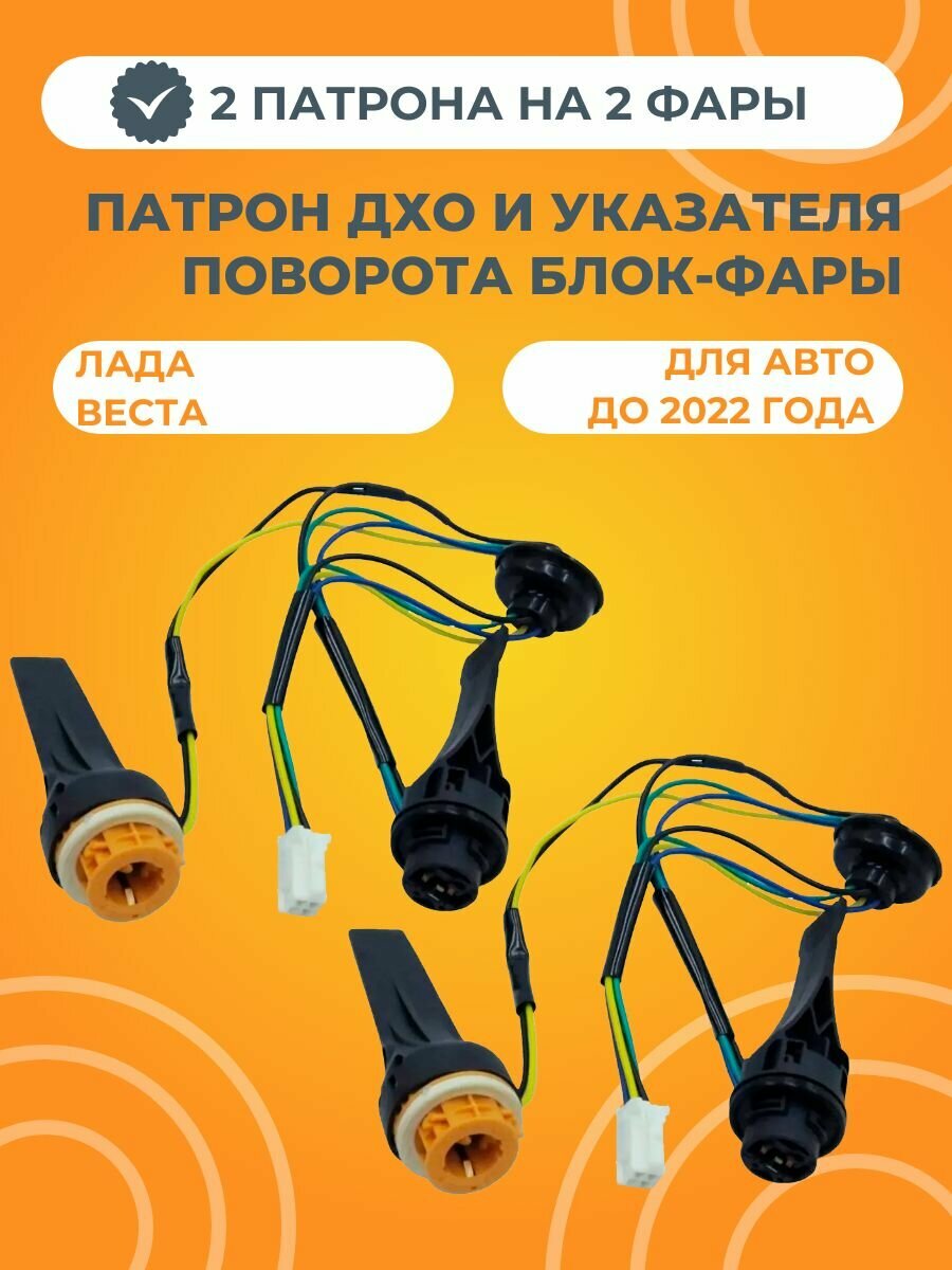 Патрон ДХО и указателя поворота блок-фары 2 штуки