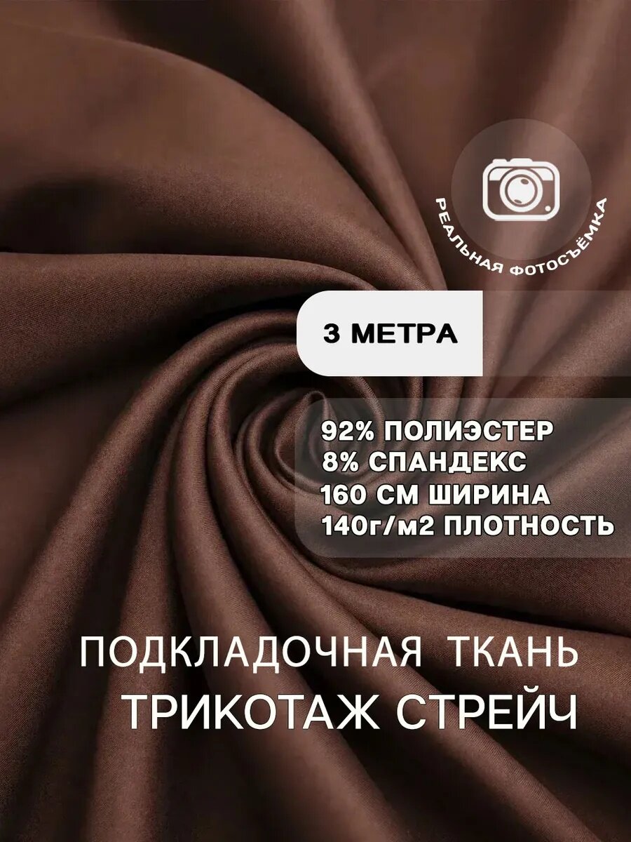 Подкладочная ткань трикотаж стрейч, подкладка для одежды и трикотажа, 92% полиэстер, 8% спандекс, 140 г/м²