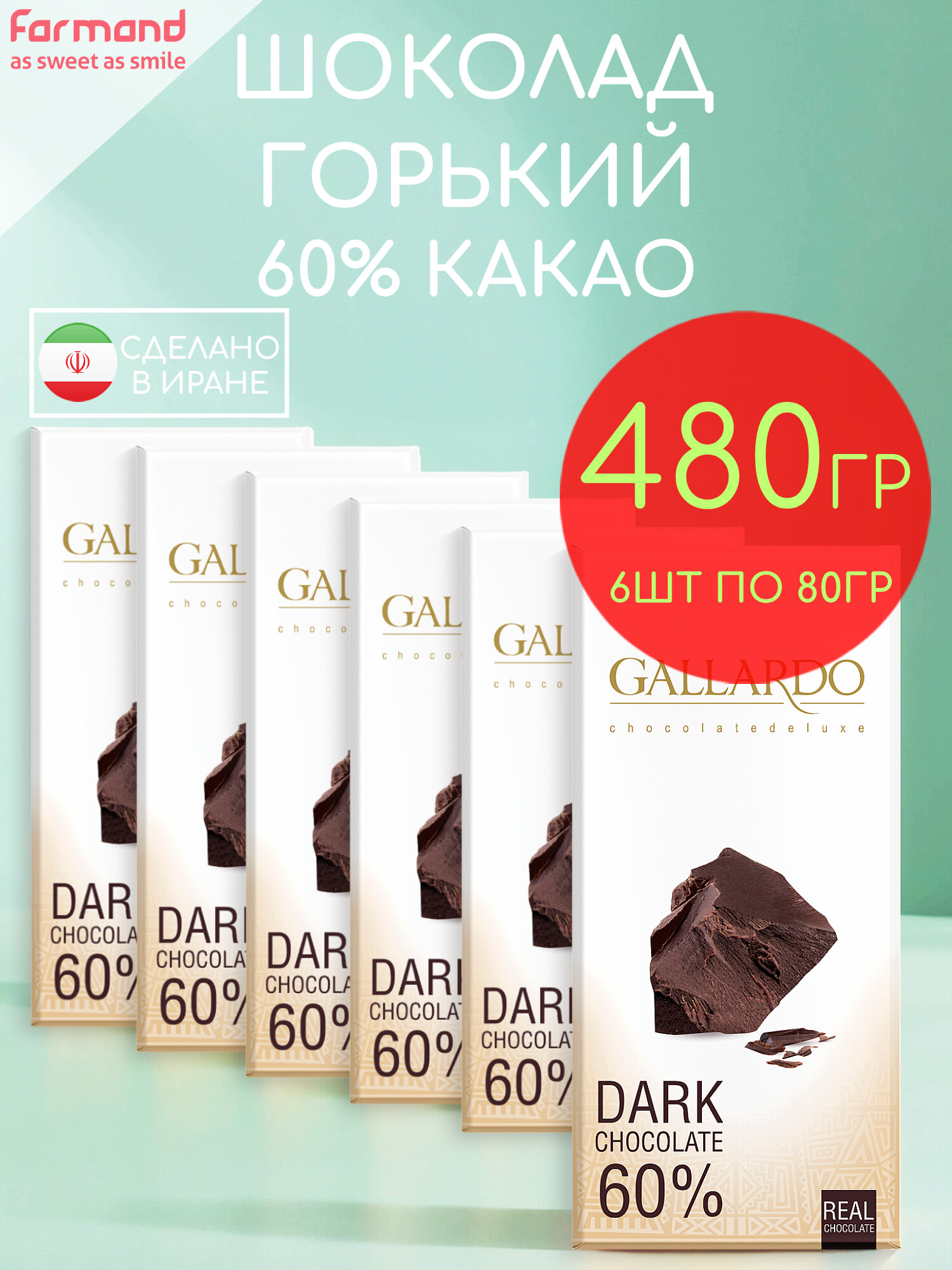 Шоколад горький 60% плиточный Gallardo набор 6 шт по 80 гр - 480 гр