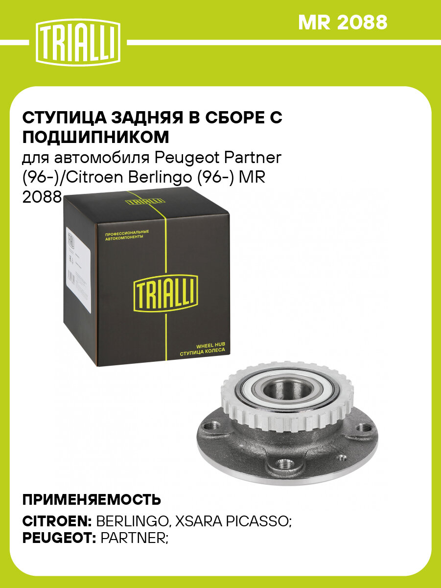 Ступица задняя в сборе с подшипником для автомобиля Peugeot Partner (96-)/Citroen Berlingo (96-) MR 2088 TRIALLI