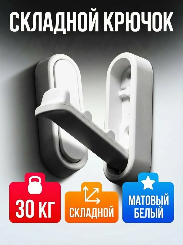 Крючок складной, металлический, белый, для полотенец