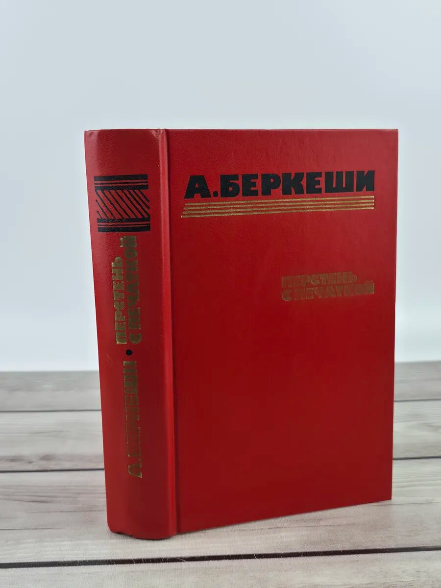 Перстень с печаткой | Беркеши Андраш