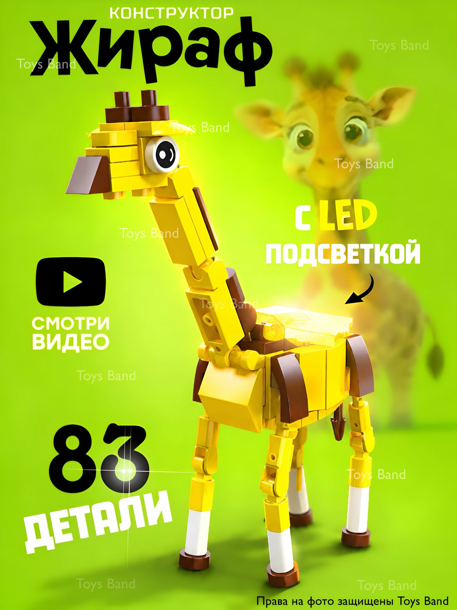 Развивающий Конструктор Светящийся Жираф/83 детали. Серия (Дикие Животные) для детей от 6 лет