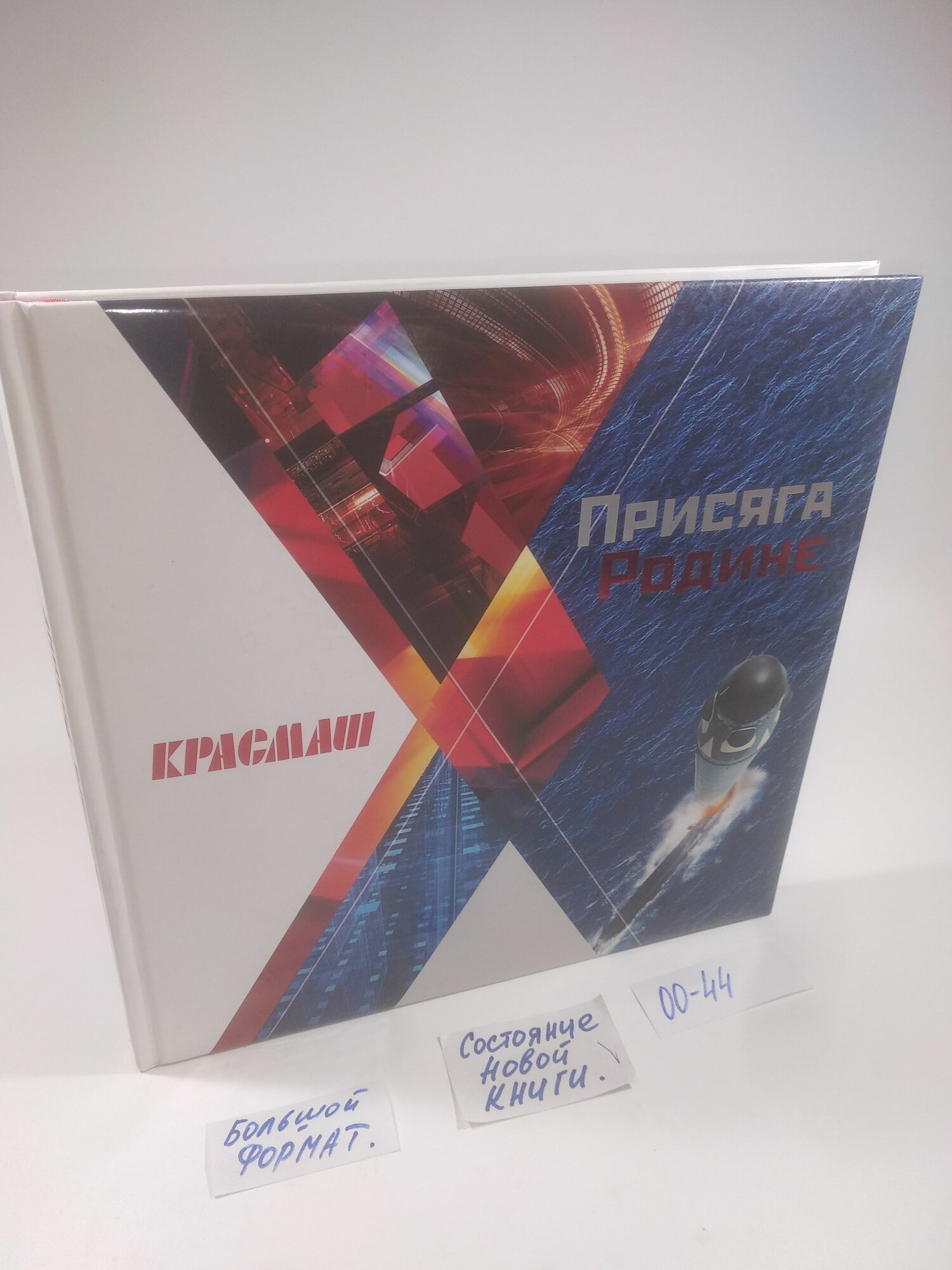 Красмаш. Присяга Родине