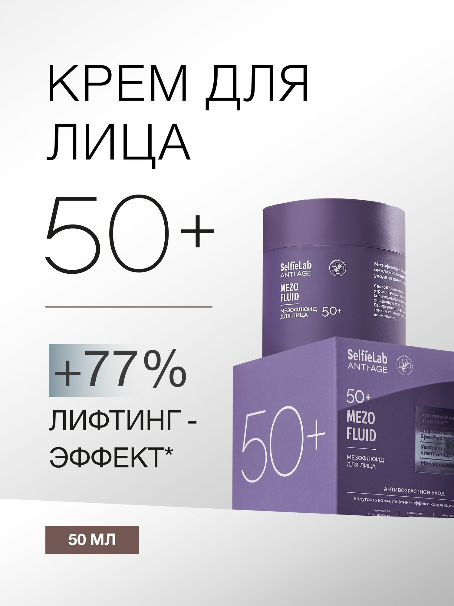 SelfieLab Крем для лица 50+ от морщин антивозрастной с пептидами и аминокислотами, 50 мл