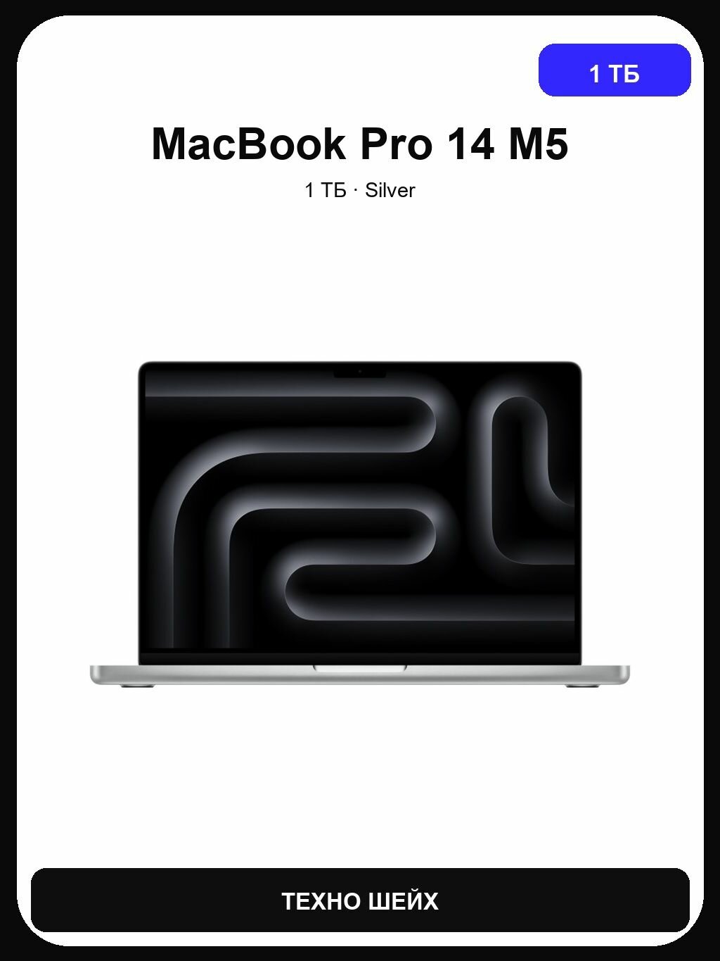 Ноутбук Apple MacBook Pro 14 M5 24/1Tb Silver MDE64 (Без RuStore)