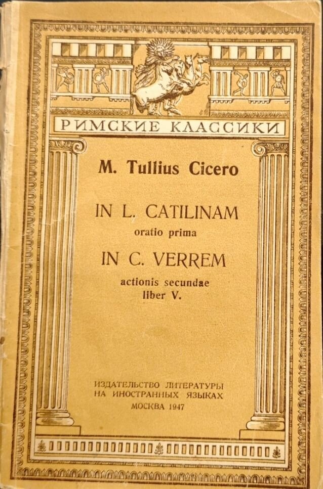 I речь против Катилины. V речь против Верреса. Цицерон Марк Туллий. 1947. Мягкая обложка. 104 стр
