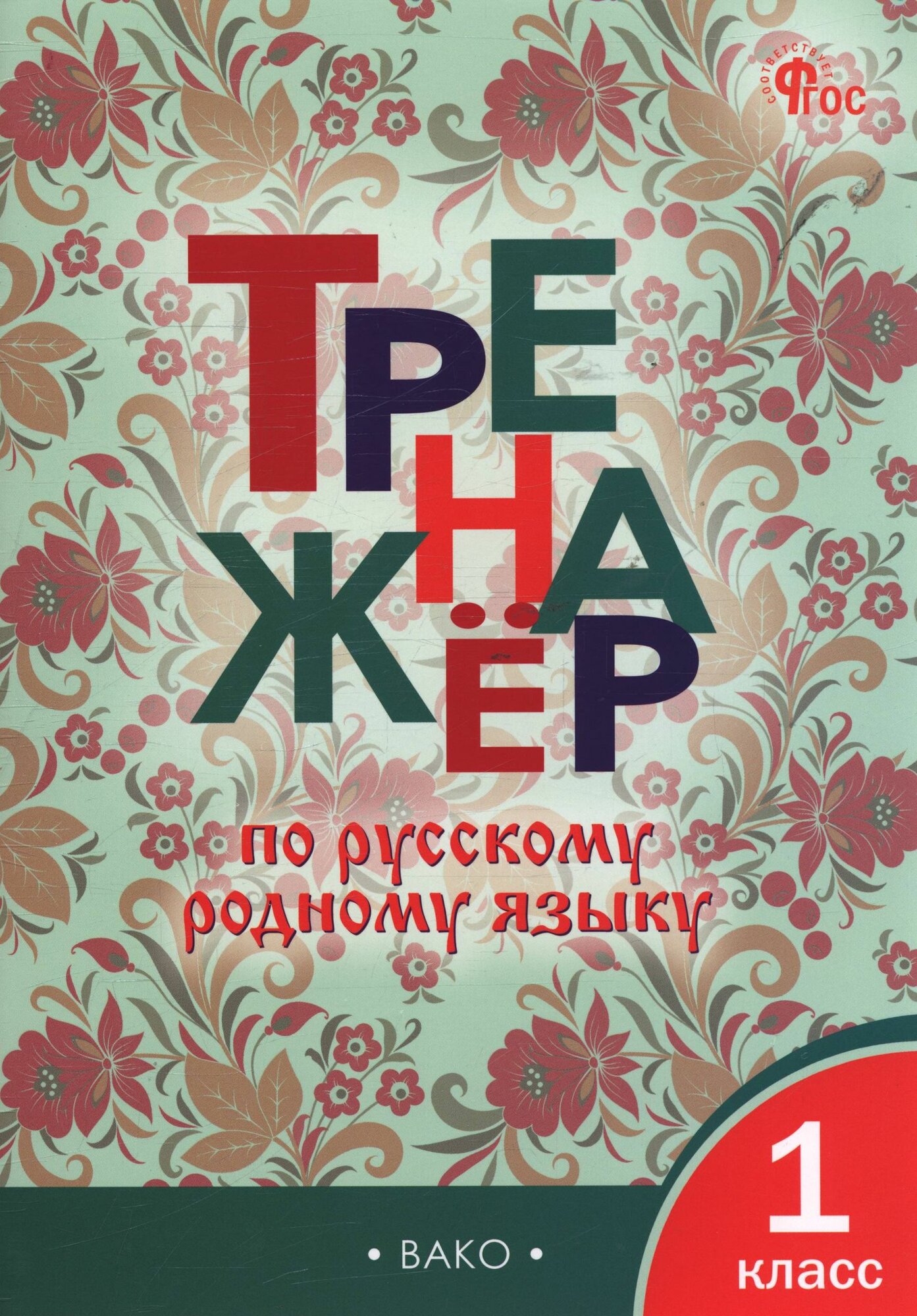 Яценко: Тренажёр по русскому родному языку. 1 класс. Рабочая тетрадь. Издательство Вако 2026