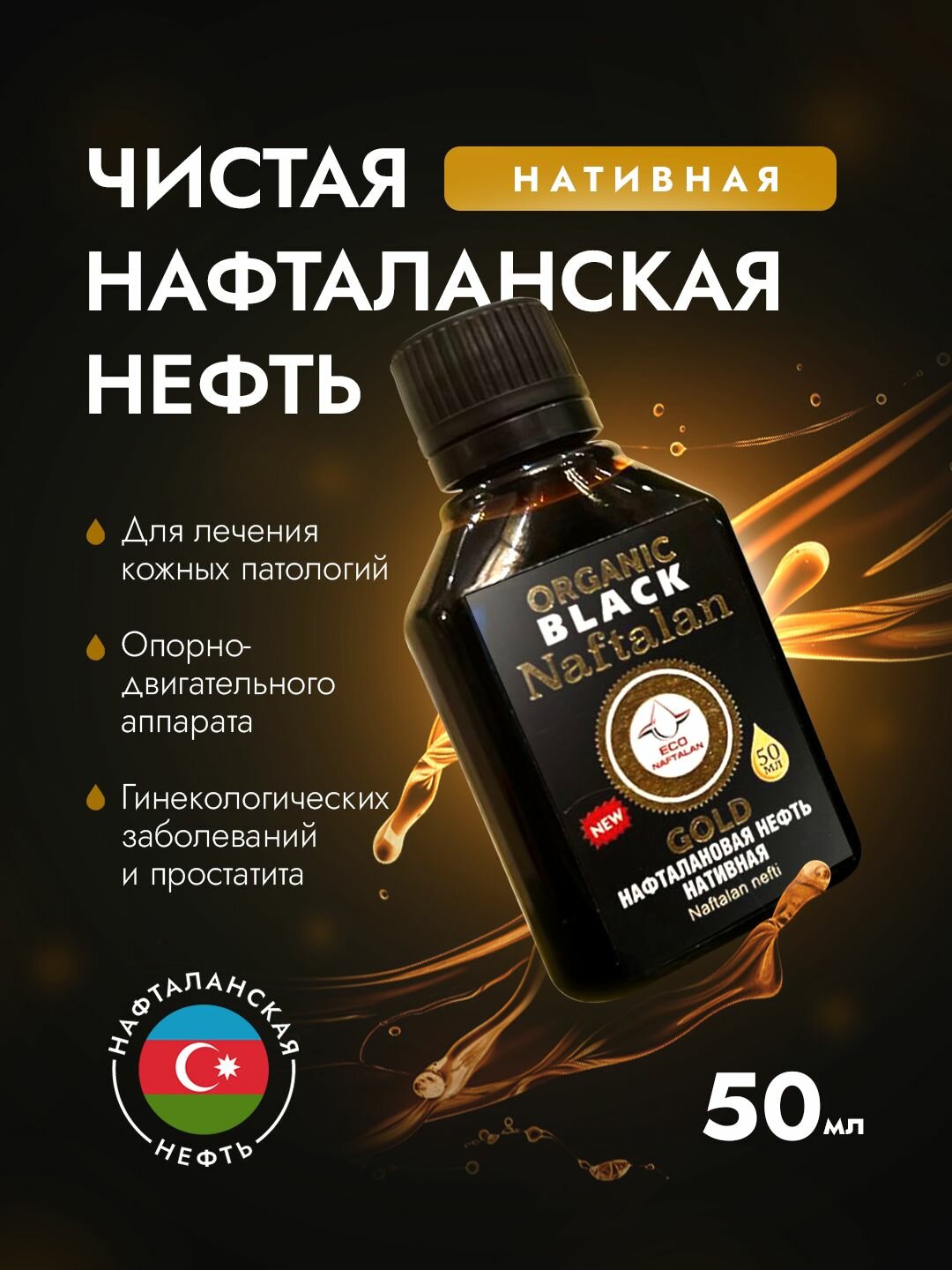 Нафталанская нефть-масло для кожи и суставов, масло против псориаза, артрита, экземы, себореи, 50мл
