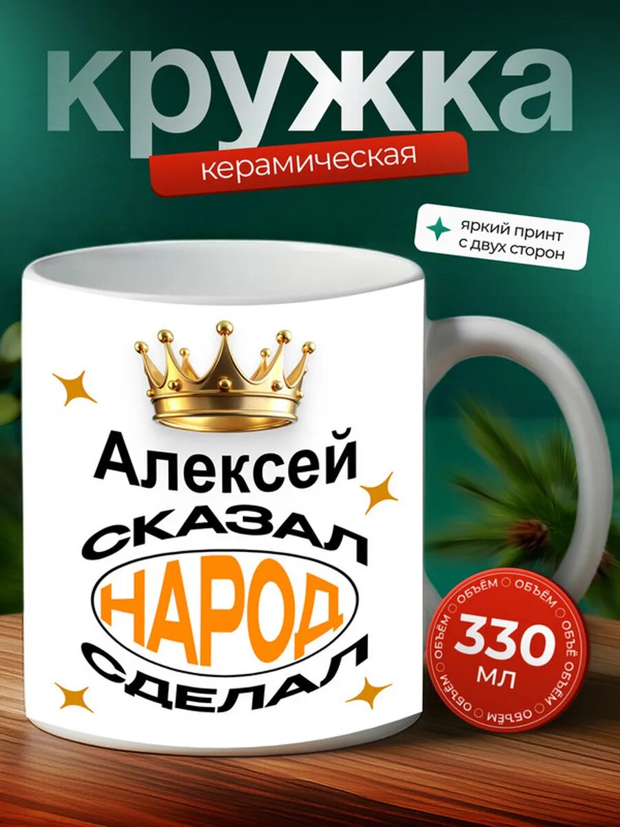 Кружка именная Алексей,