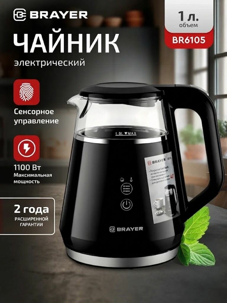 Чайник электрический BRAYER BR6105, 1100 Вт, 1 л, cенсорное управление, регулировка температуры, автоотключение