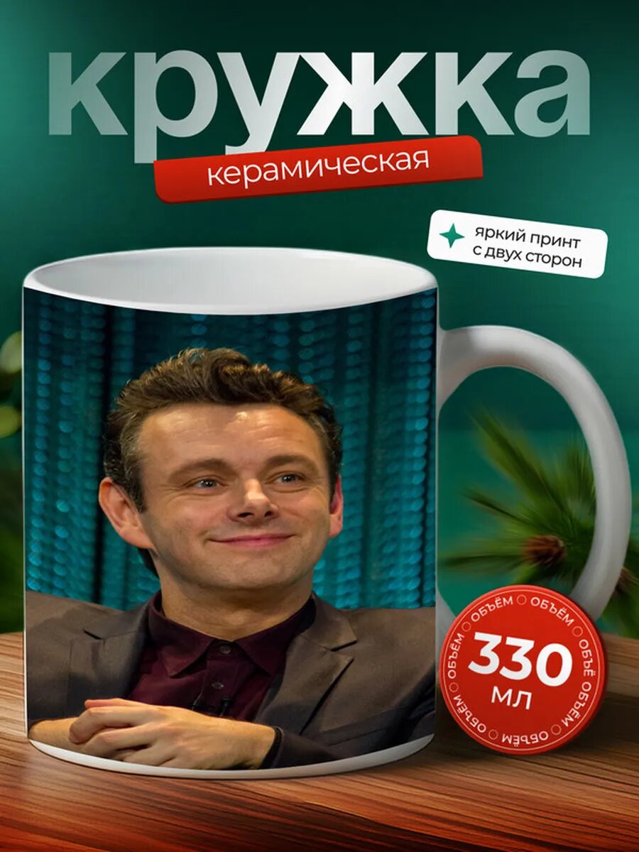 Кружка Майкл Шин 10,