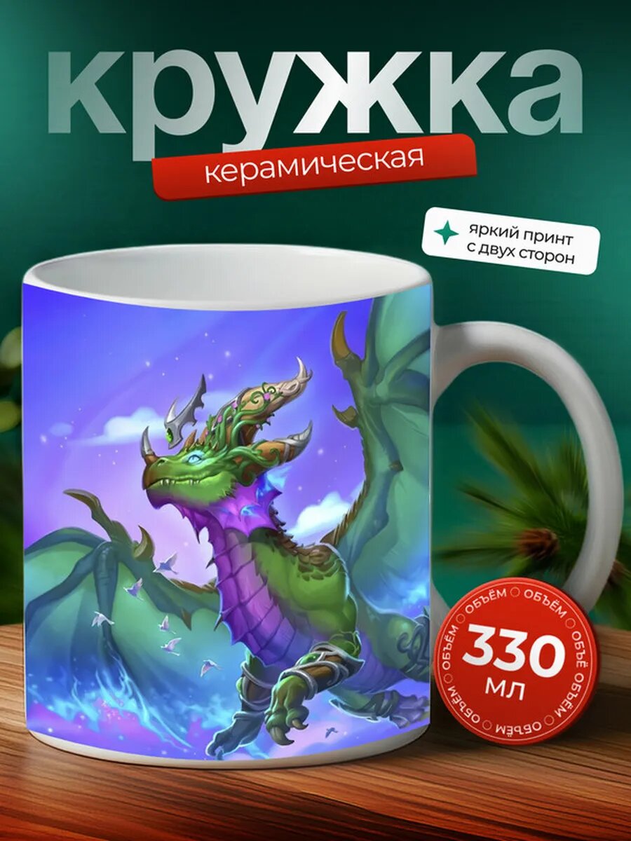 Кружка World of Warcraft Dragonflight 39, Мир Варкрафта