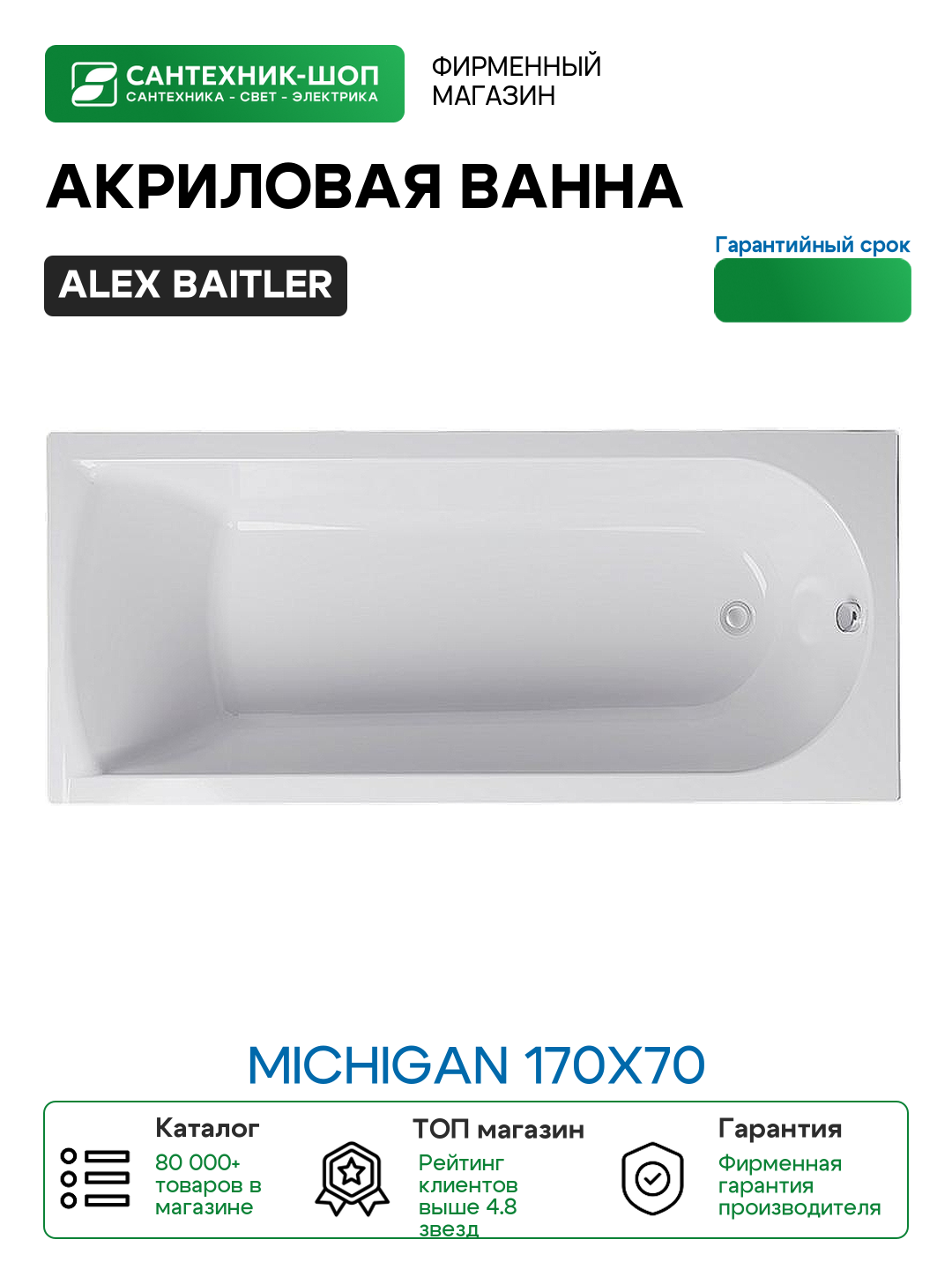 Акриловая ванна Alex Baitler Michigan 170х70 без гидромассажа