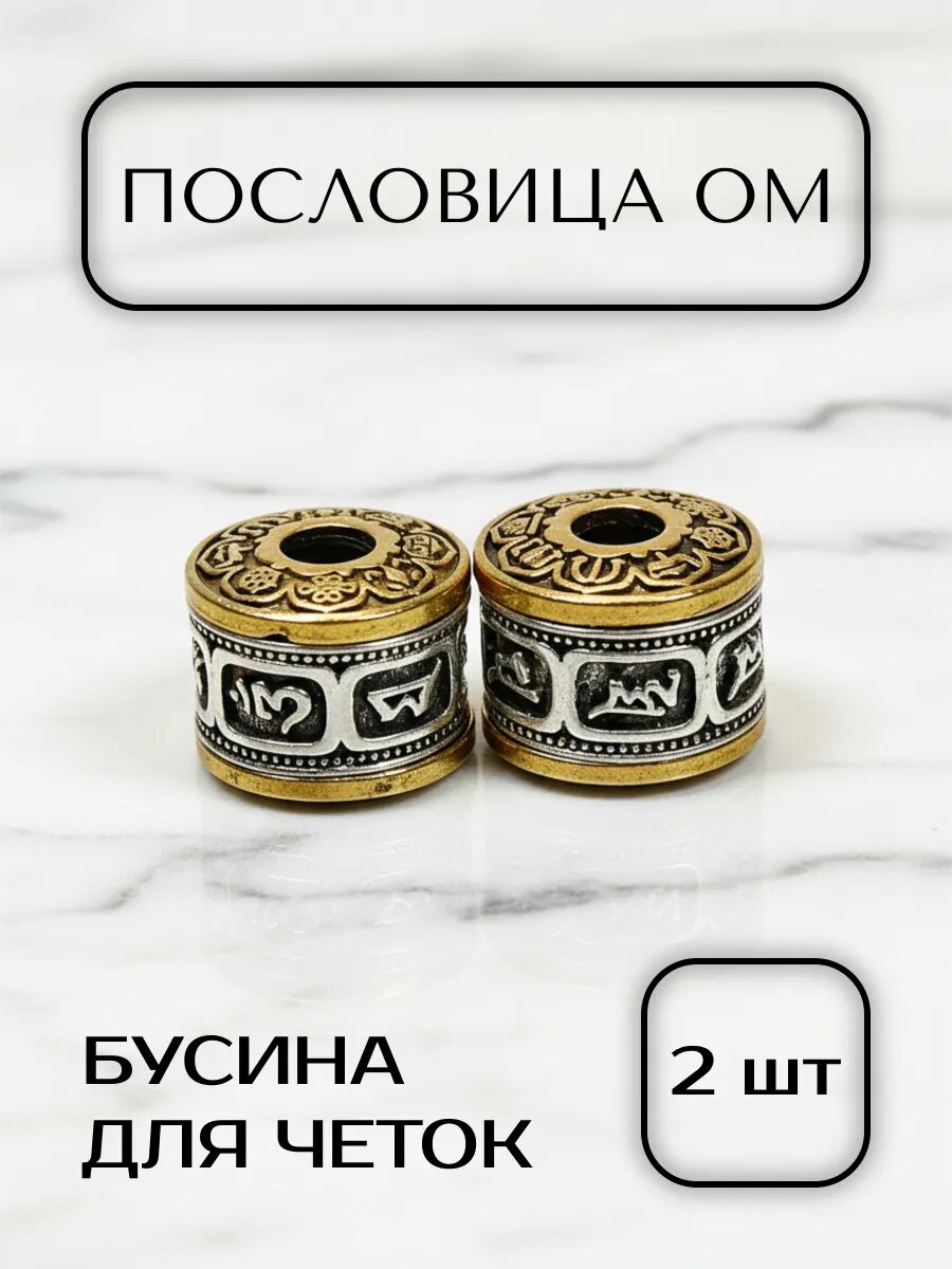 Набор бусин для четок - Пословица ОМ - 12х10 мм, 2 шт
