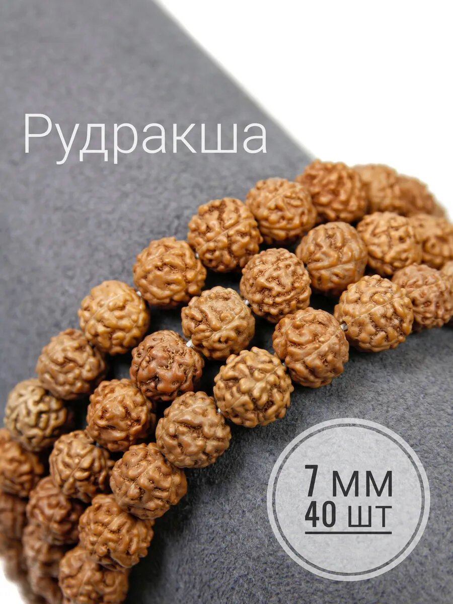 Набор Бусин - Рудракша - 7 мм, 40 шт