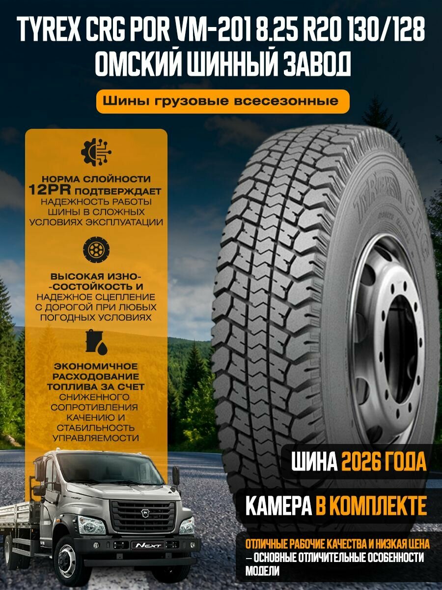 TYREX CRG POR VM-201 НС12 130/128 K Шины грузовые 8.25 R20 (240 R508)