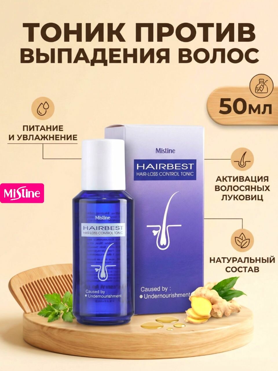 Тоник против выпадения волос "Hairbest hair-loss control" , 50 мл