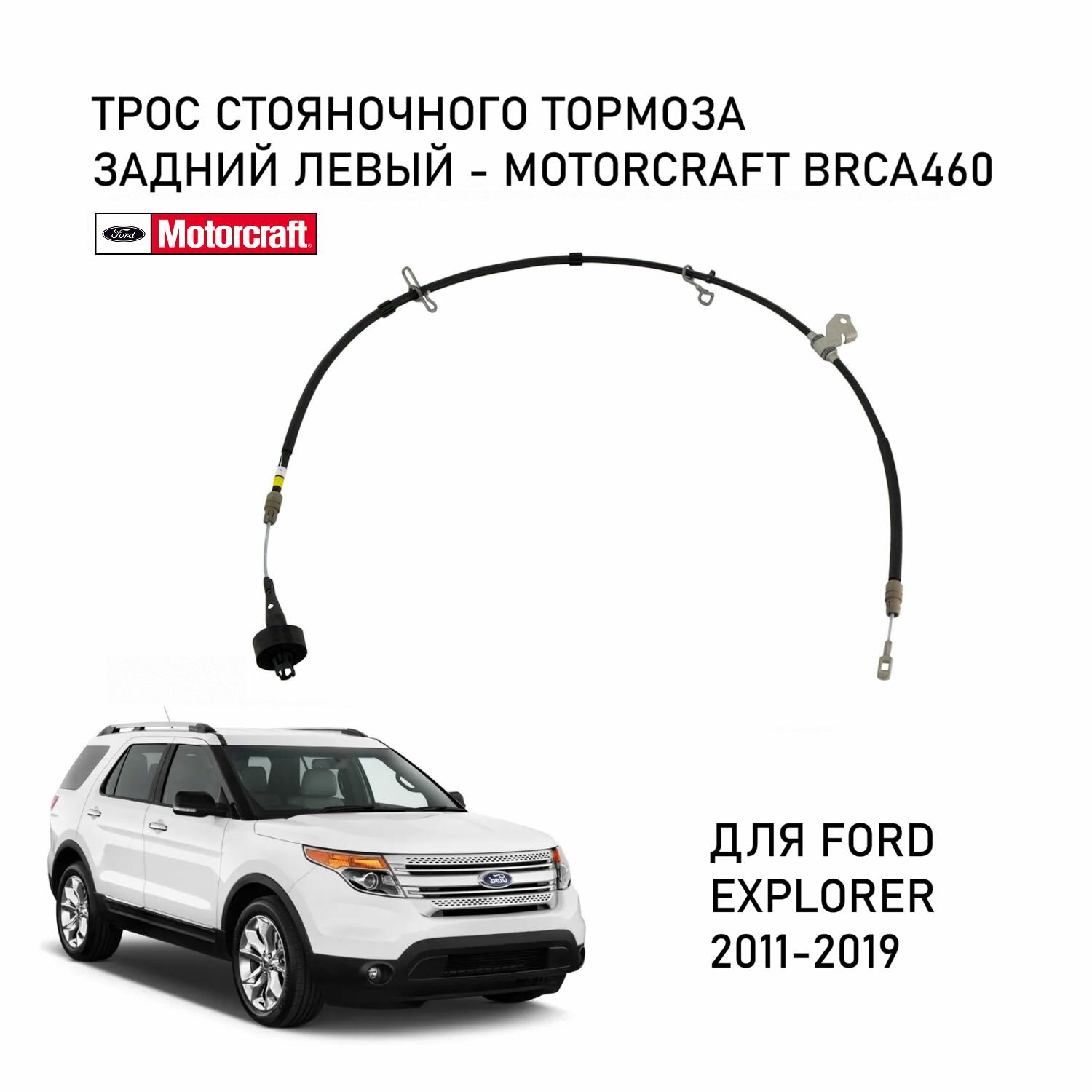 Трос стояночного тормоза задний левый MOTORCRAFT BRCA460 для автомобиля Ford Explorer 2011-2019 / CB5Z2A635B / 5321017