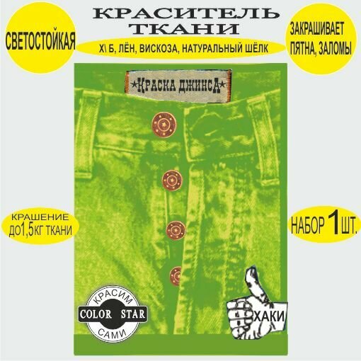 Краска для ткани хаки, домашнее крашение, хлопок, лён, вискоза, тай-дай, светостойкая, концентрат