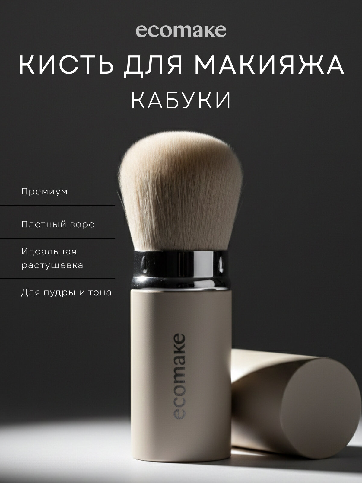 Кисть для макияжа Ecomake Кабуки, выдвижная, 5 в 1, искусственная, бежевый цвет