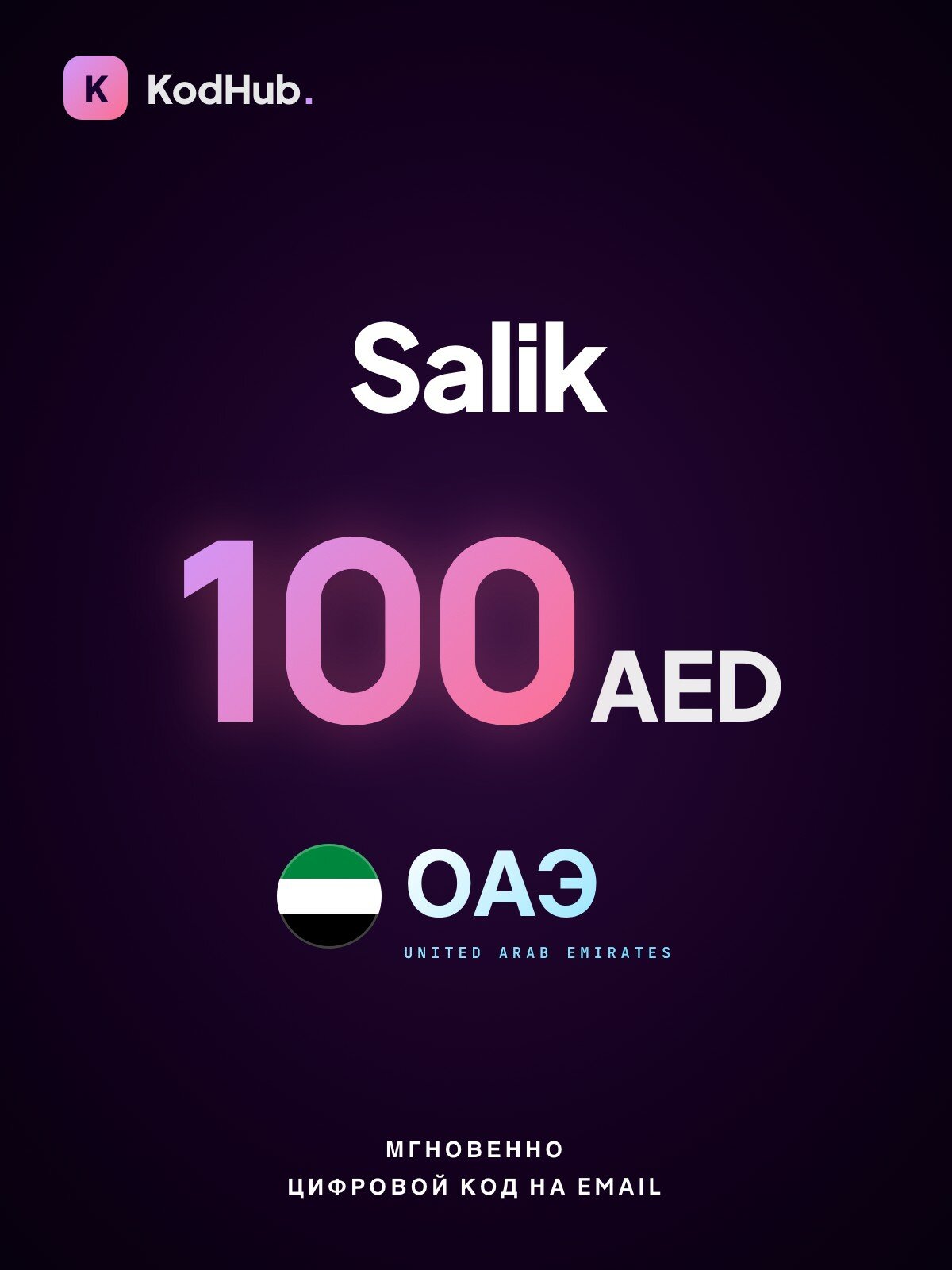 Карта Salik 100 дирхам (AED) | ОАЭ | пополнение счёта платных дорог Дубай | Цифровой код