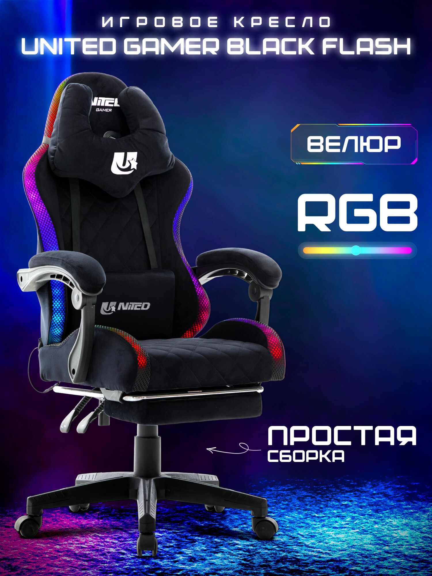 Кресло компьютерное UNITED GAMER BLACK FLASH, RGB-подсветка, подставка для ног, черный велюр