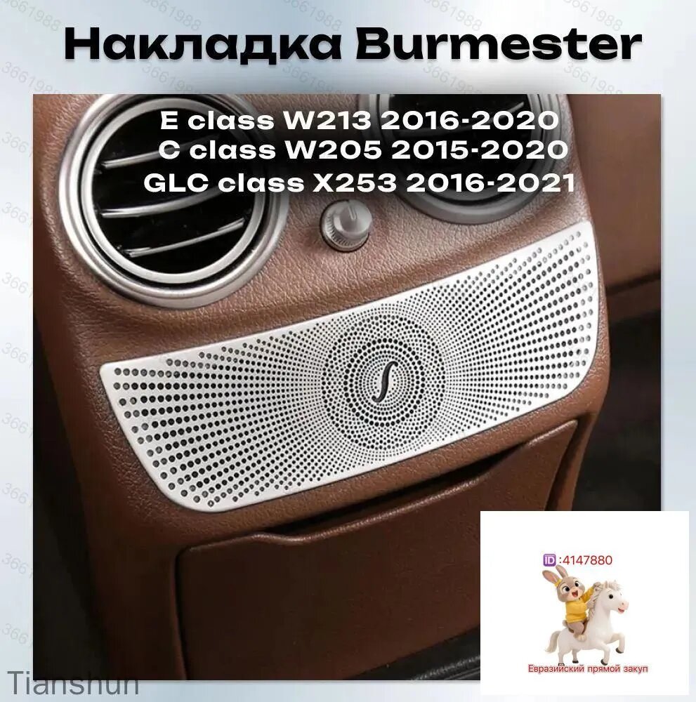 Оригинал. Накладка Burmester Mercedes С, Е, GLC. w205, w213, w253