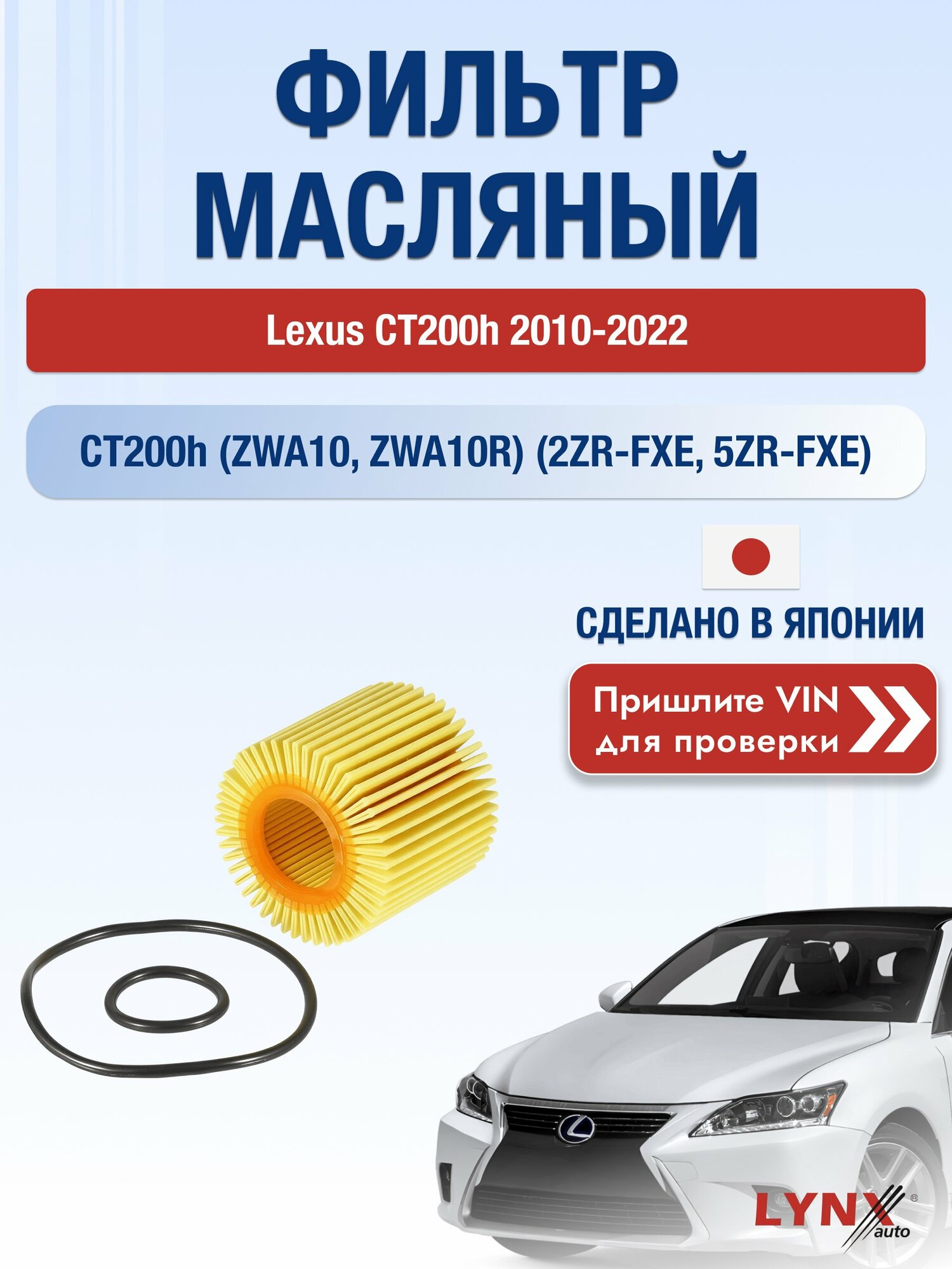 Масляный фильтр для Lexus CT200h 2010-2022г. Двигатель 1.8 (2ZR-FXE) LYNXauto Лексус СТ CT 200h