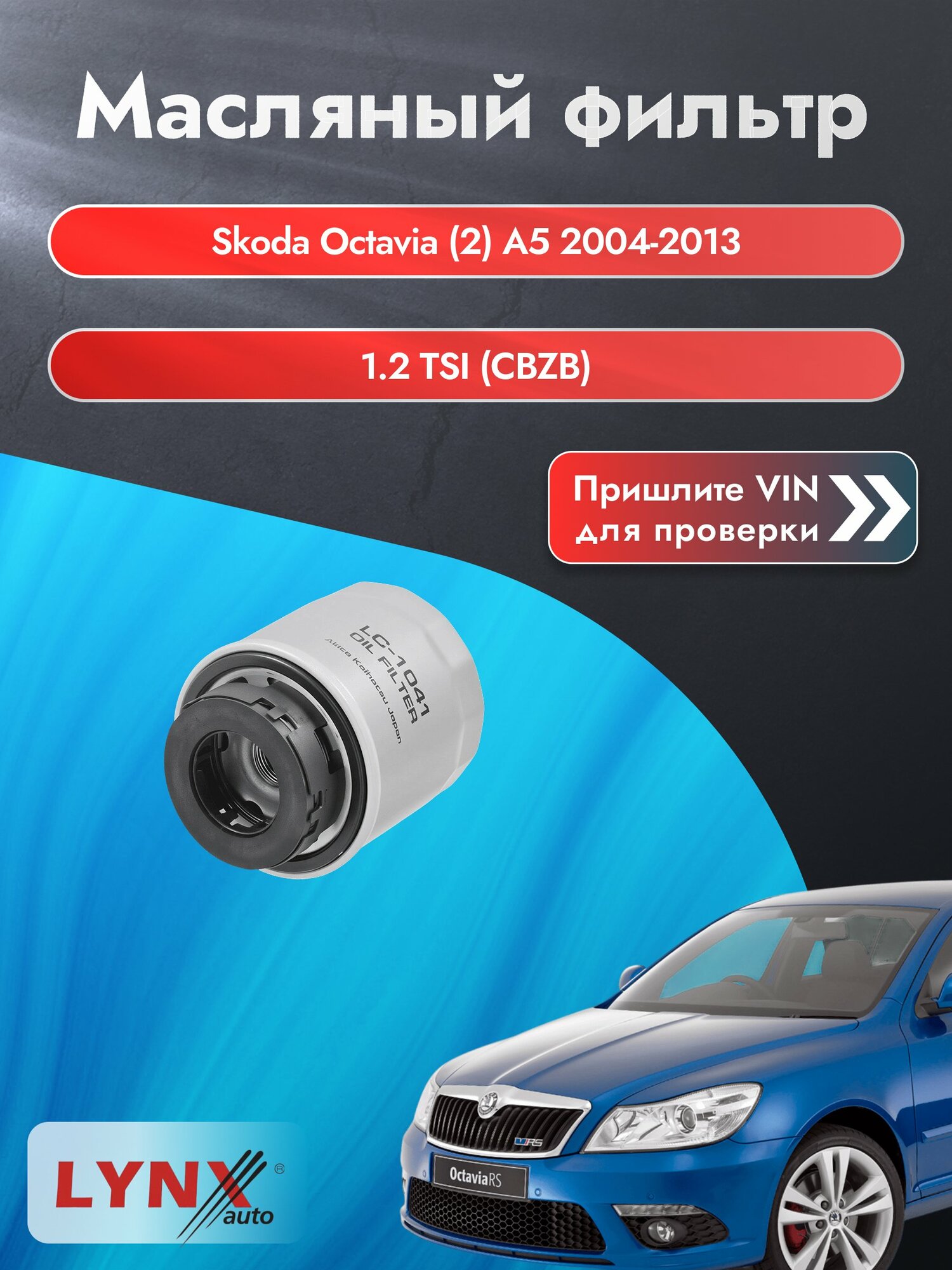 Масляный фильтр для Skoda Octavia (2) A5 2004-2013г. Двигатель 1.2 (CBZB) LYNXauto Шкода Октавиа