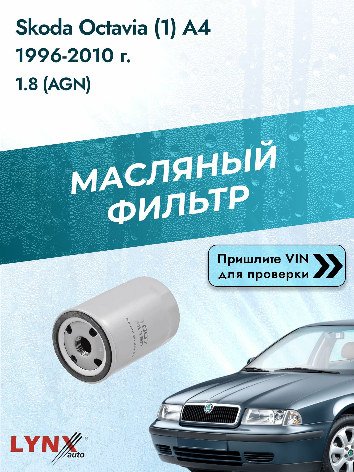 Масляный фильтр для Skoda Octavia (1) A4 1996-2010г. Двигатель 1.8 (AGN) LYNXauto Шкода Октавия