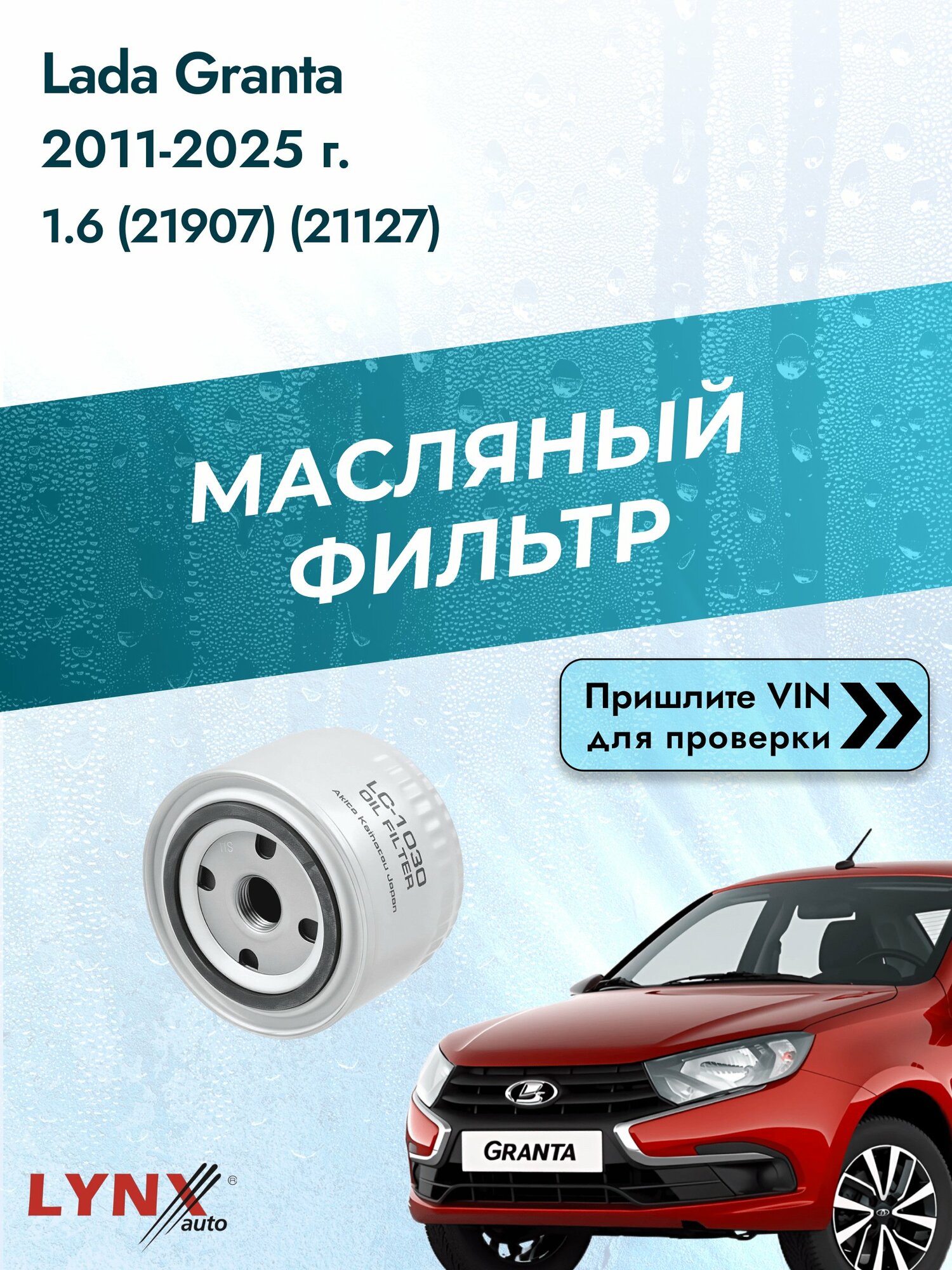 Масляный фильтр для Lada Granta 2011-2025г. Двигатель 1.6 (11186) LYNXauto Лада Гранта / ВАЗ 2190, 2191, 2192, 2194