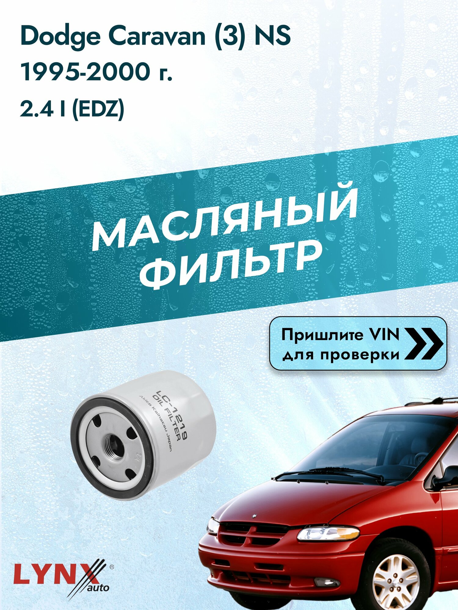 Масляный фильтр для Dodge Caravan (3) NS 1995-2000г. Двигатель 2.4 (EDZ) LYNXauto Додж Караван
