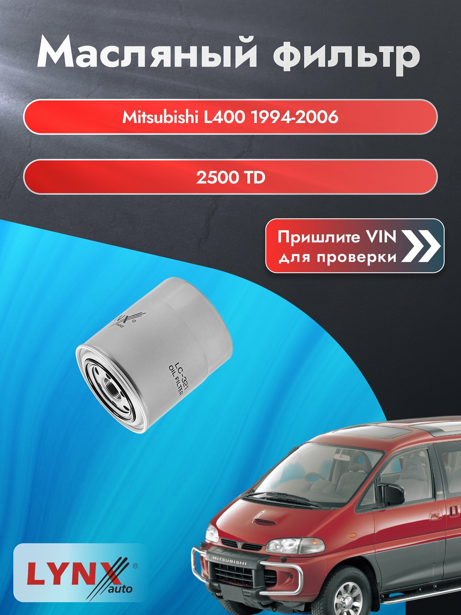 Масляный фильтр для Mitsubishi L400 1994-2006г. Двигатель 2.5 (4D56-T) LYNXauto Мицубиси Л400