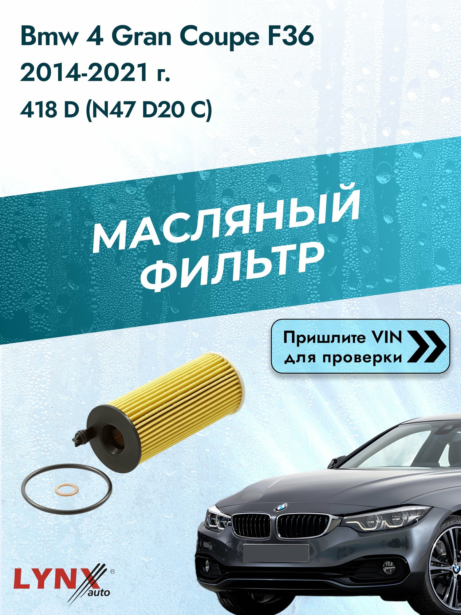 Масляный фильтр для Bmw 4 Gran Coupe F36 2014-2021г. Двигатель 2.0 (N47 D20 C) LYNXauto БМВ 4 гран купе
